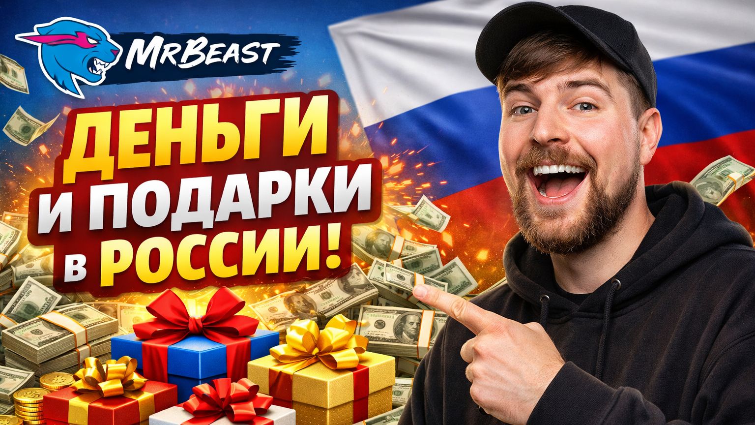 Mr Beast на русском проводит грандиозный розыгрыш денег и подарков в России!