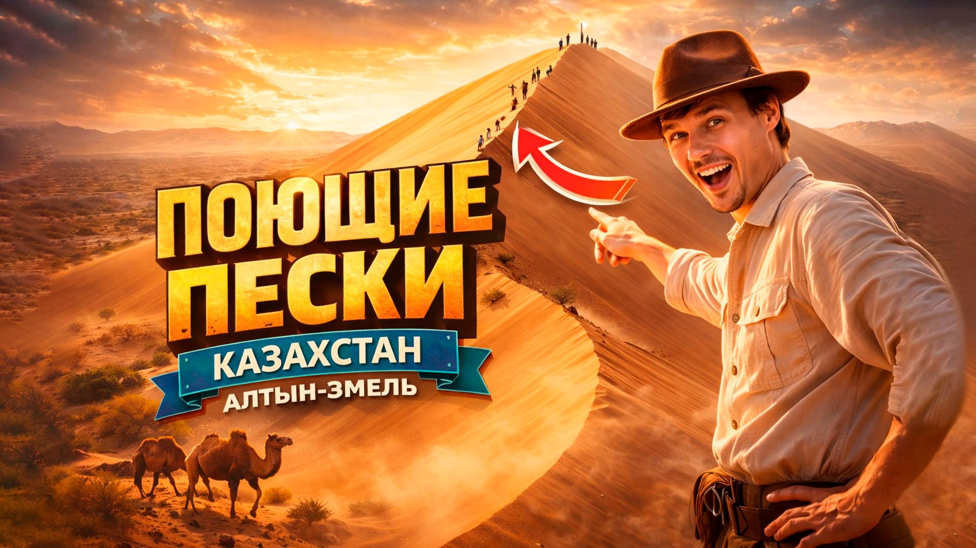 Поющие пески Казахстана. Алтын-Эмель