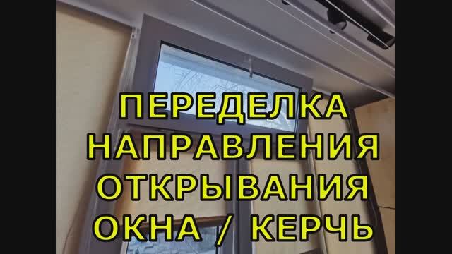 Переделка направления открывания существующего окна в Керчи | Модернизация окна г. Керчь