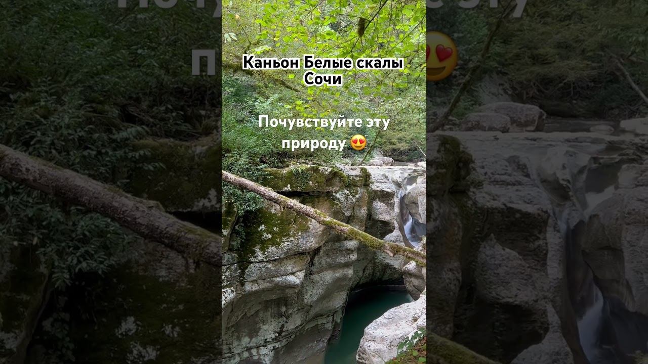Каньон Белые скалы / почувствуйте эту природу / отпуск от мукбанга #мукбанг #влог #mukbang #сочи