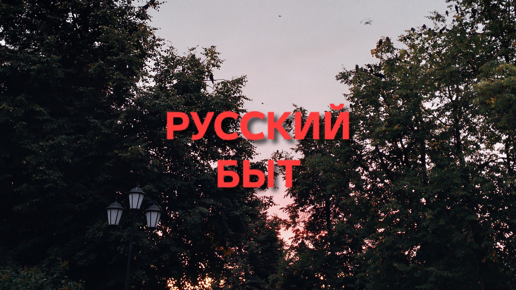 Красивое видео о русском быте #изба # русь # история #легенды