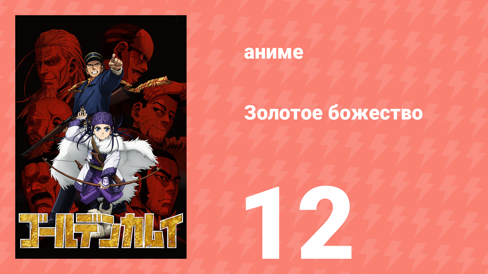 Золотое божество 1 сезон 12 серия (аниме-сериал, 2018)