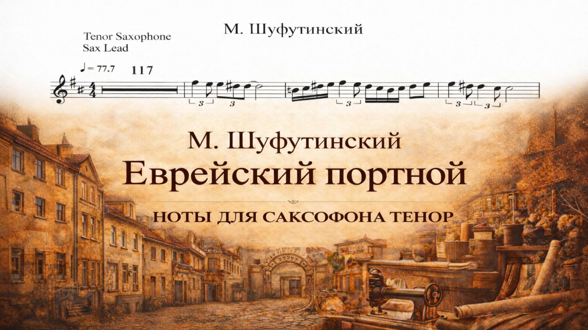 🎷 Саксофон ТЕНОР — Еврейский портной | Ноты для саксофона