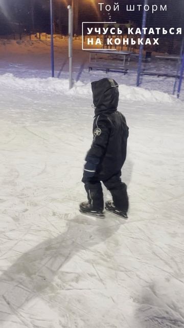 Учусь кататься на коньках