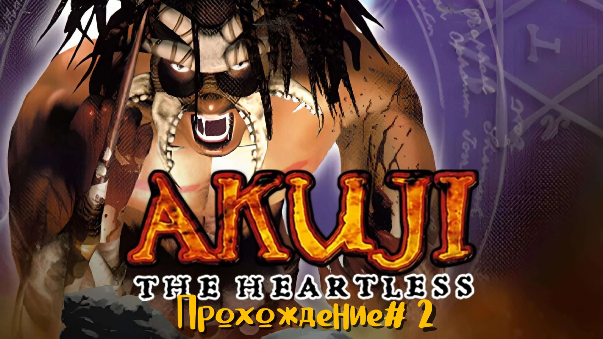 AKUJI: THE HEARTLESS- Прохождение #2. Акрополь и Могильные холмы