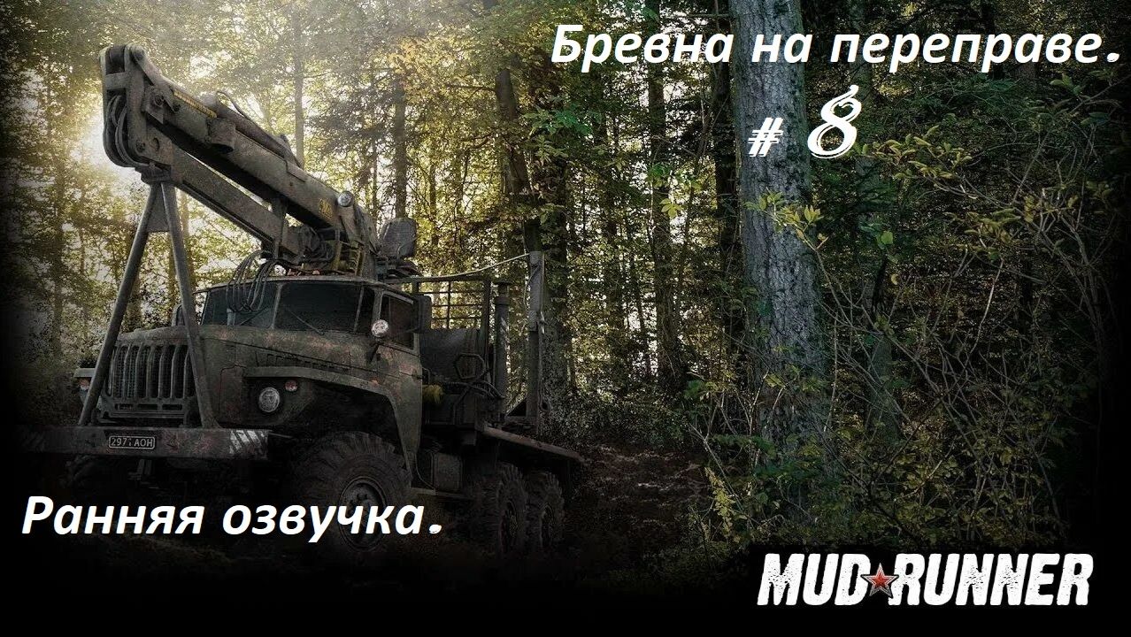 Прохождение «MudRunner» (Командировка 8-я.) Бревна на переправе.