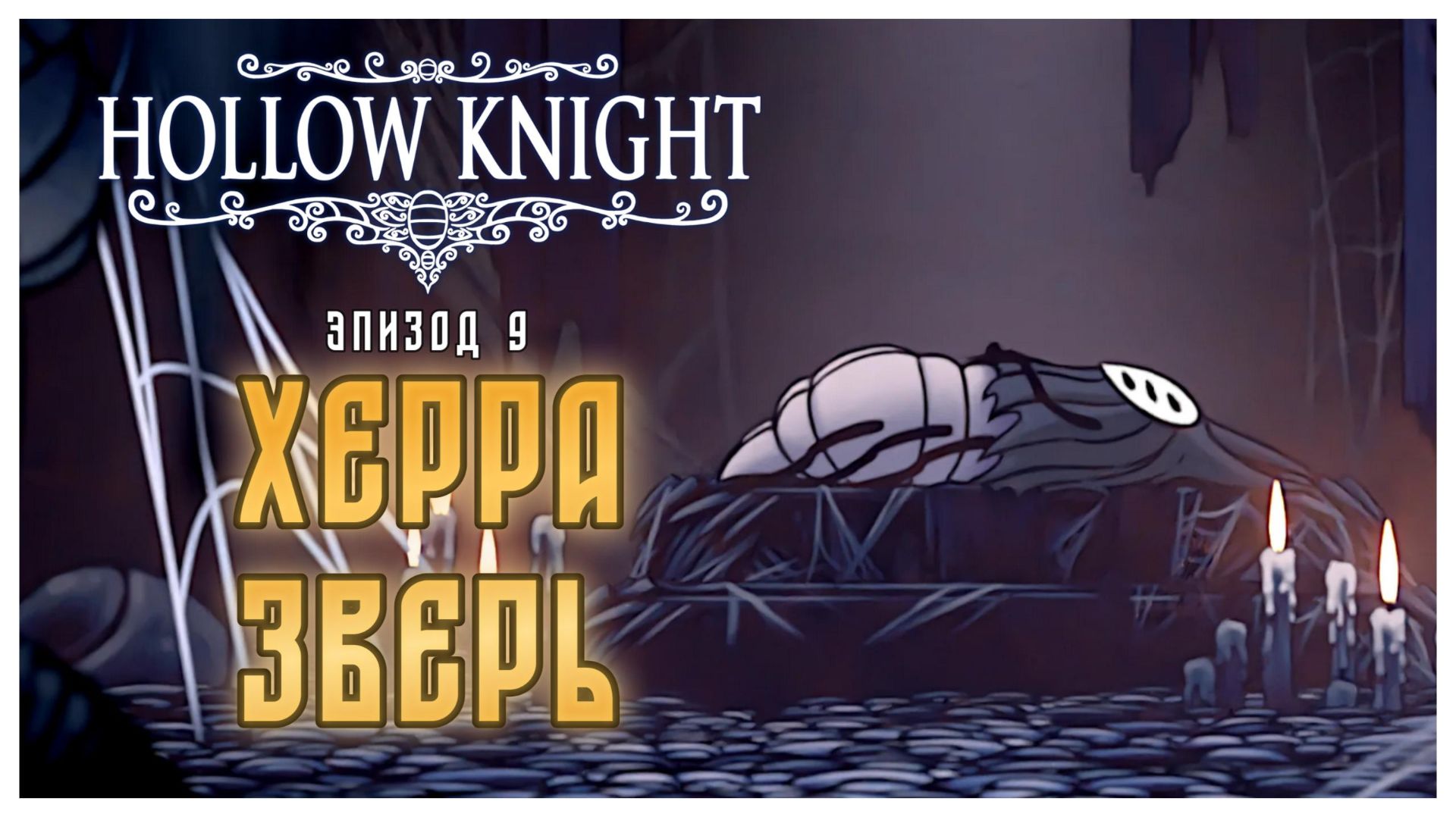 Hollow Knight прохождение I 9.Херра Зверь