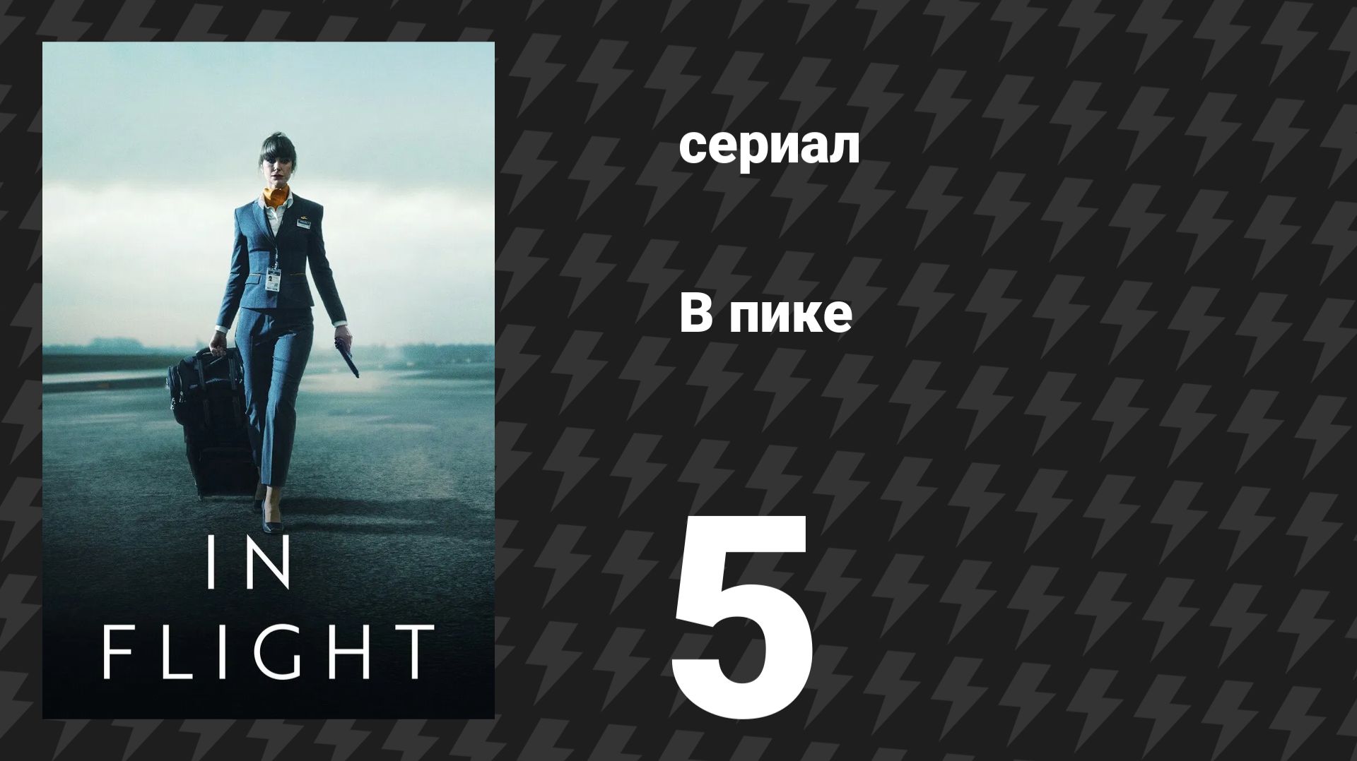 В пике 5 серия (сериал, 2025)