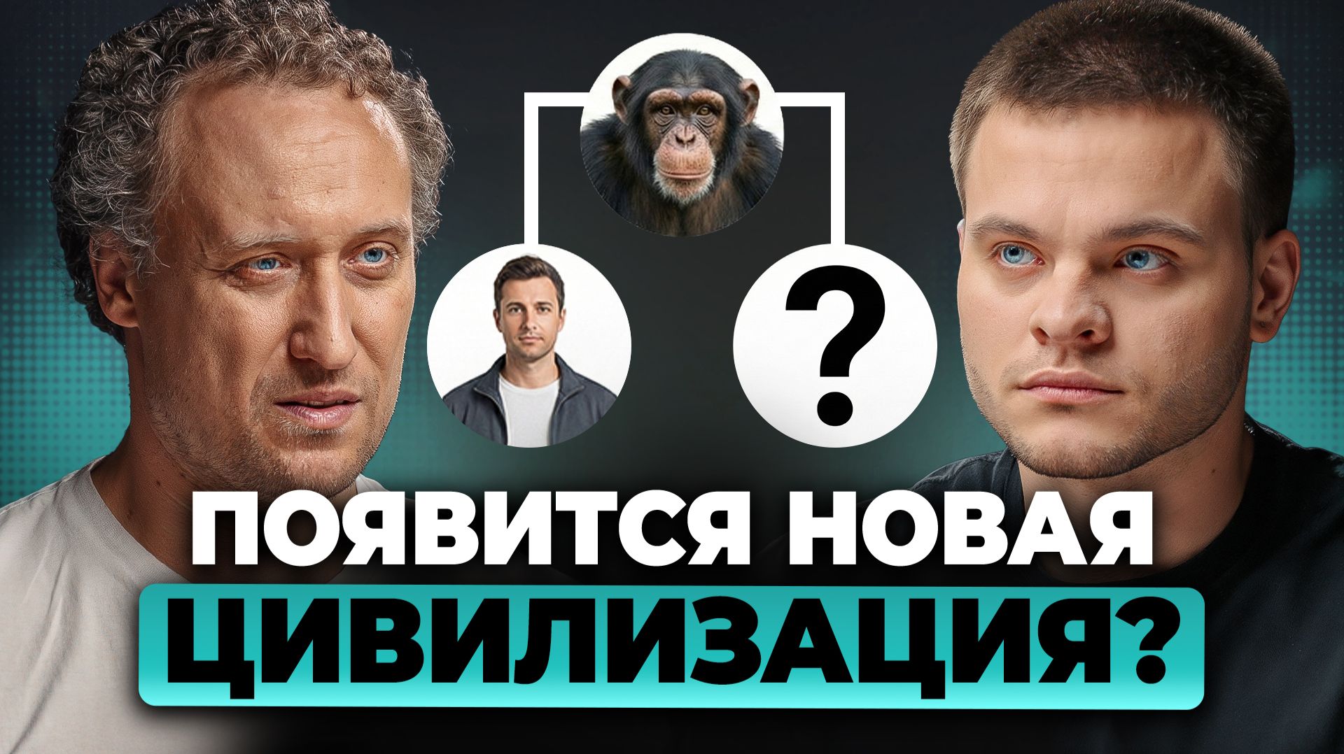 Мы — НЕ ПОСЛЕДНИЕ. Эволюция готовит НОВУЮ цивилизацию? | Михаил Никитин, Глеб Соломин