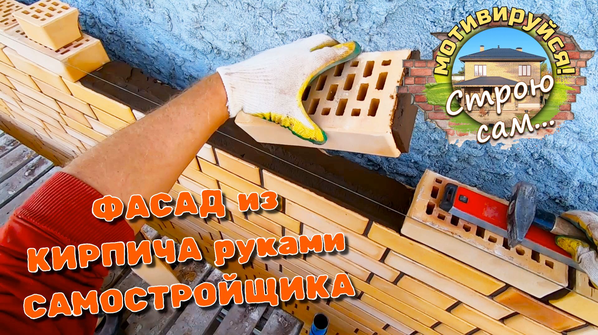 ДОМ на ОСТРОВЕ.Самостоятельная кладка ОБЛИЦОВОЧНОГО КИРПИЧА