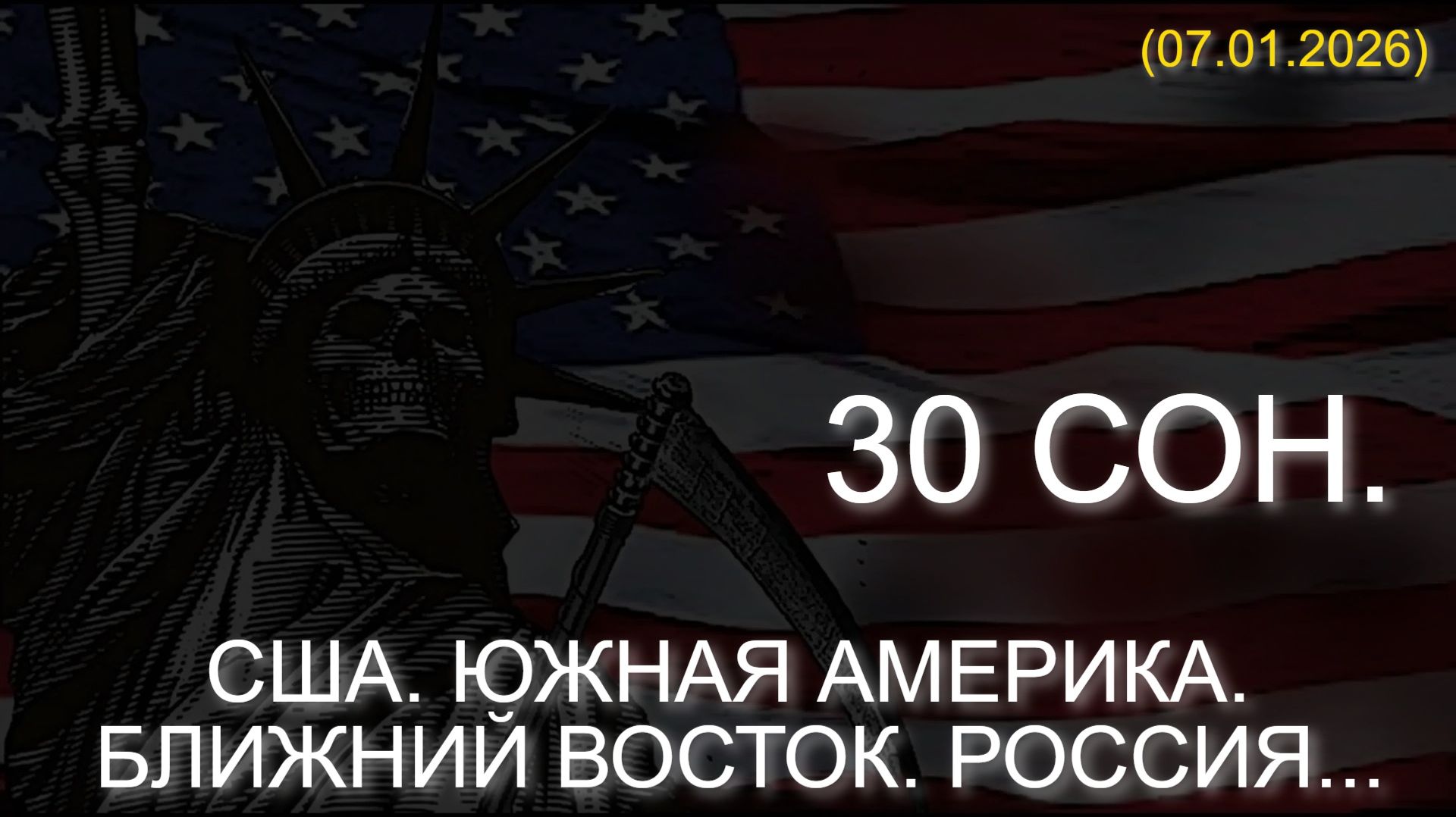 МОЙ 30 СОН О ГРЯДУЩИХ СОБЫТИЯХ. США. ЮЖНАЯ АМЕРИКА. БЛИЖНИЙ ВОСТОК. РОССИЯ... (07.01.2026)