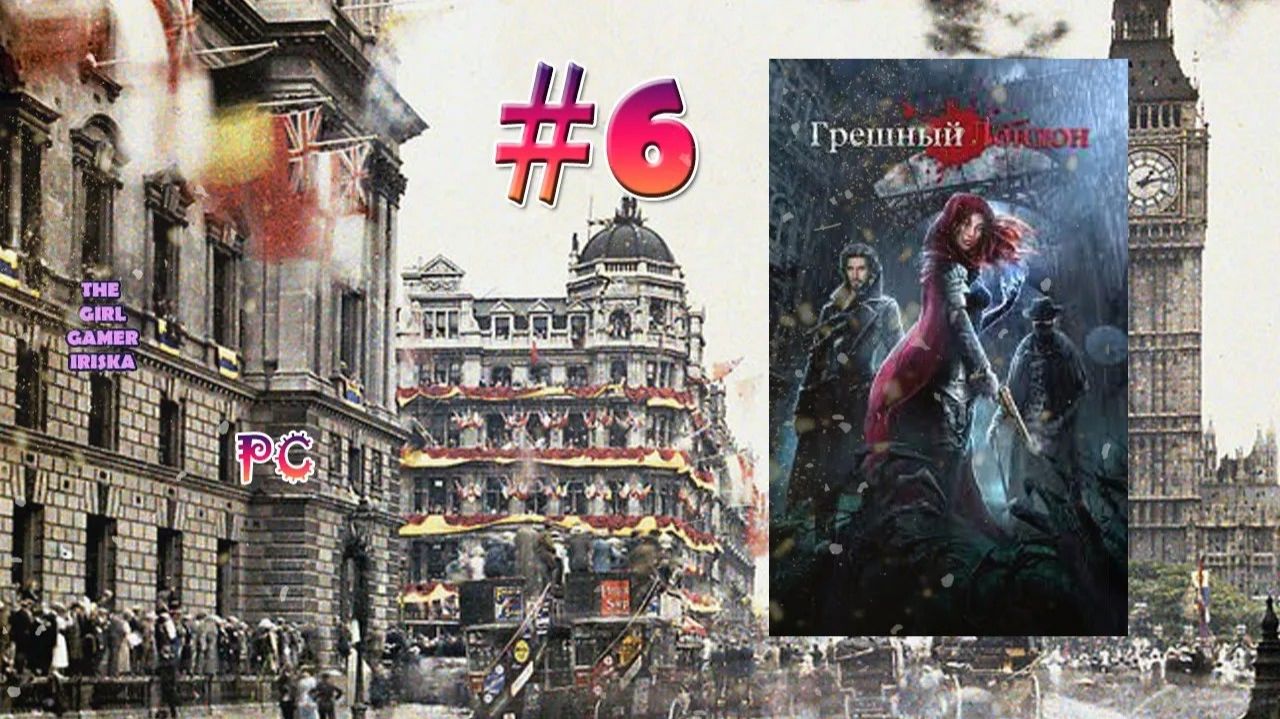 ИСТОРИЯ ВОРОВКИ Грешный Лондон (версия РС) ✯ТАЙНЫ ДОМА ЭВАНСА