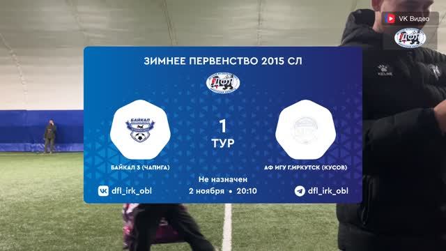 Байкал 3 - АФ ИГУ (Кусов) 5-2 (ДФЛ, Зимнее первенство, Серебряная лига)