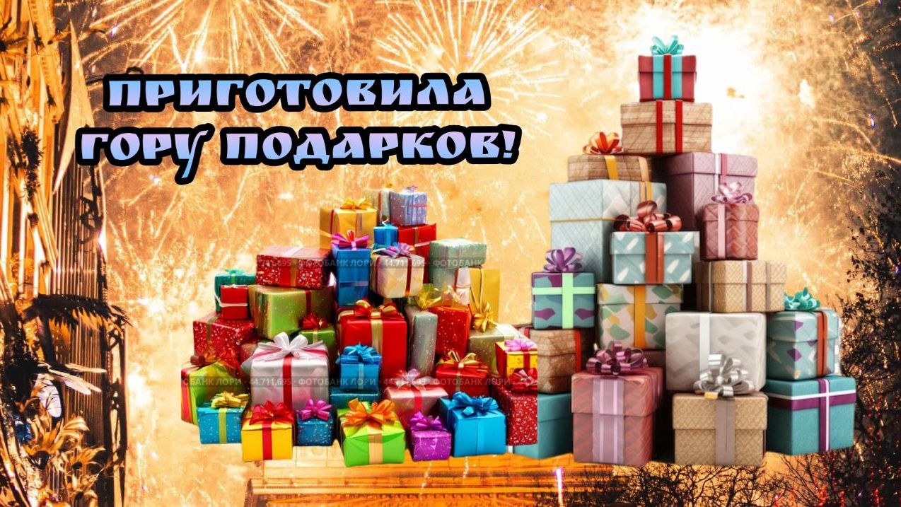 Очень много новогодних подарков ! Упаковывала целый месяц!