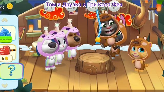 Том и Друзья Мультфильм Шалаш