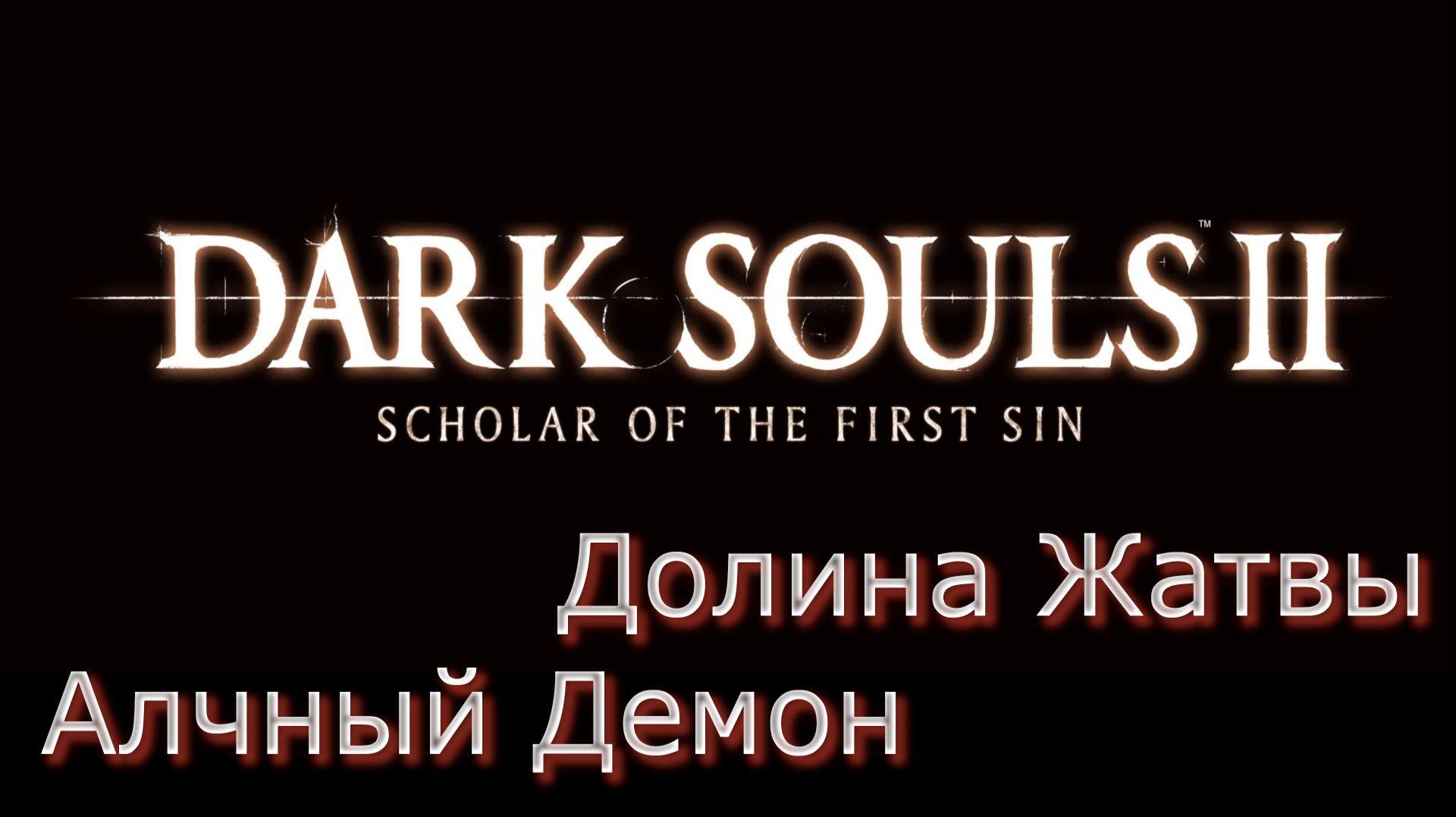 Dark Souls 2 SOTFS Прохождение_15