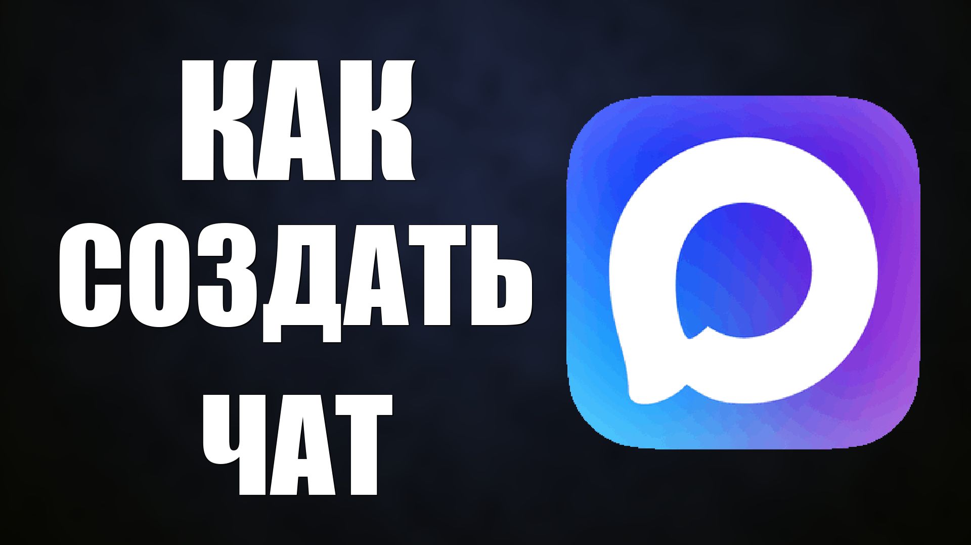 Как создать чат в максе