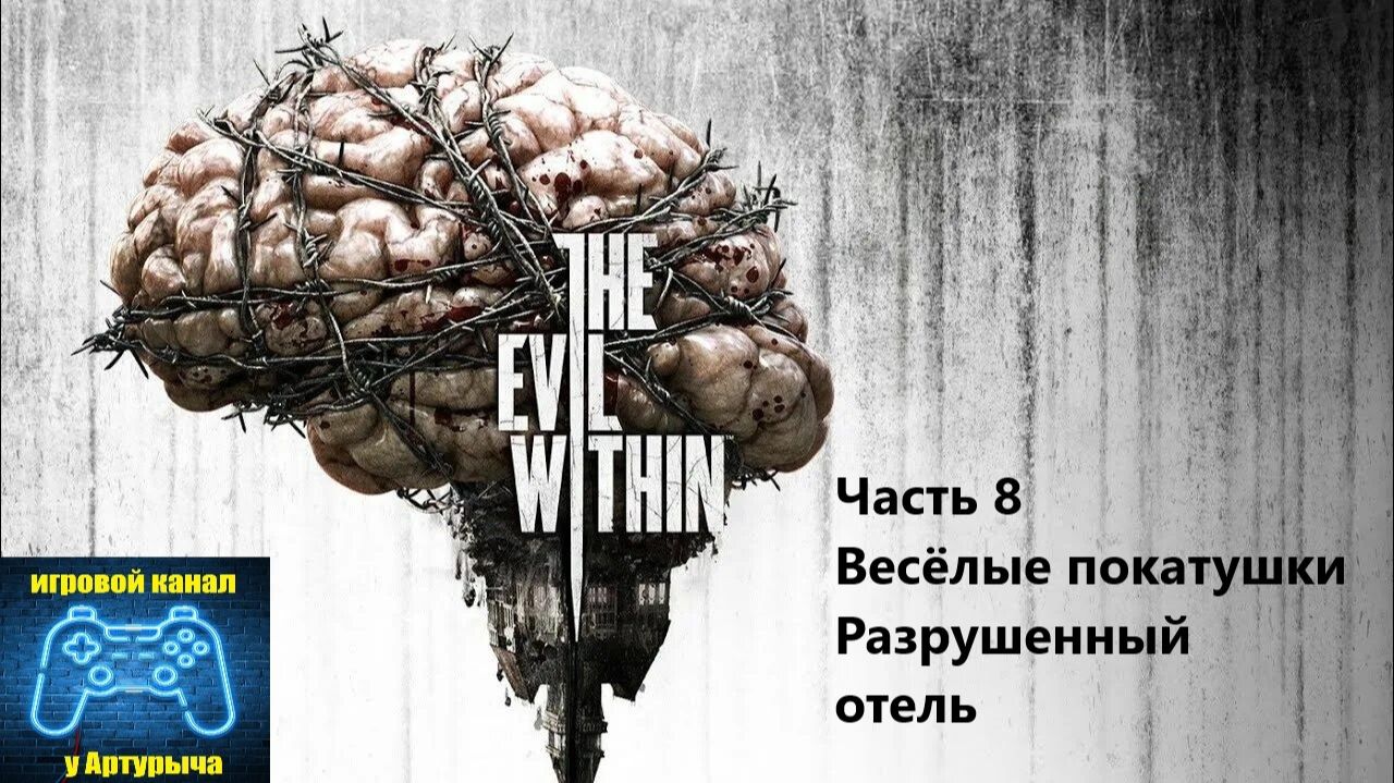 ВЕСЕЛЫЕ ПОКАТУШКИ. РАЗРУШЕННЫЙ ОТЕЛЬ The Evil Within #8