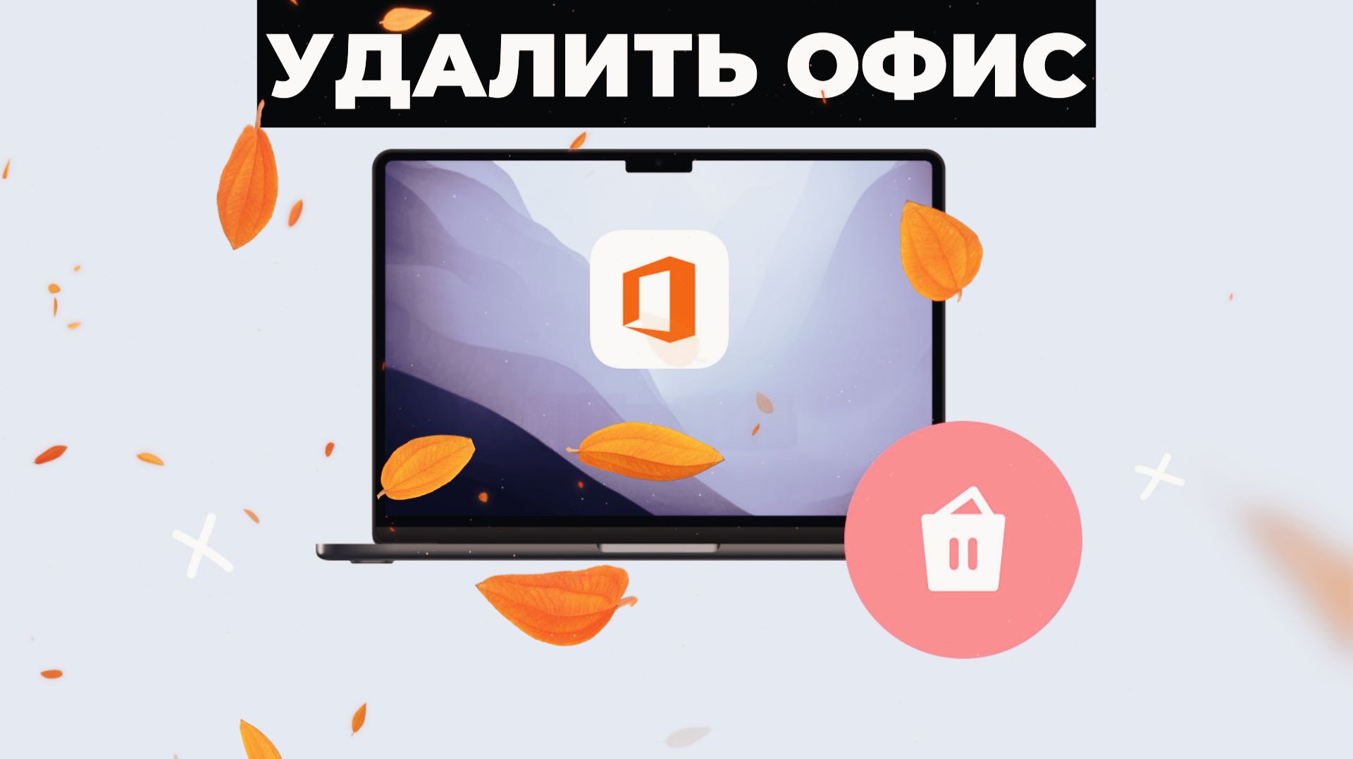 ❌КАК ПОЛНОСТЬЮ УДАЛИТЬ MICROSOFT OFFICE 2007-2016