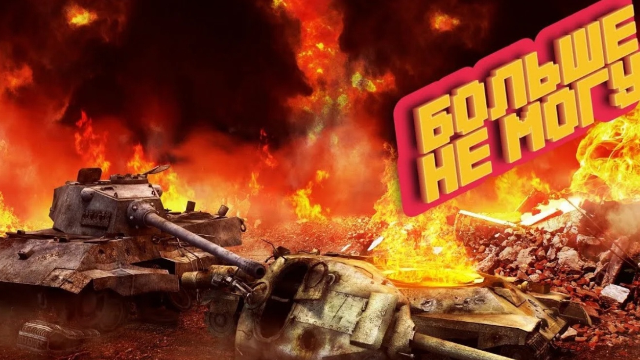 танковый разгром