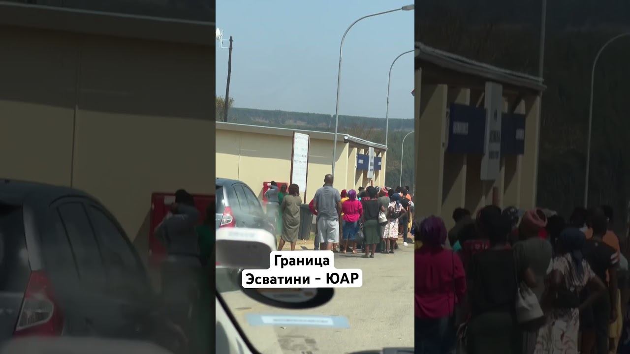 Граница Эсватини - ЮАР. Африка