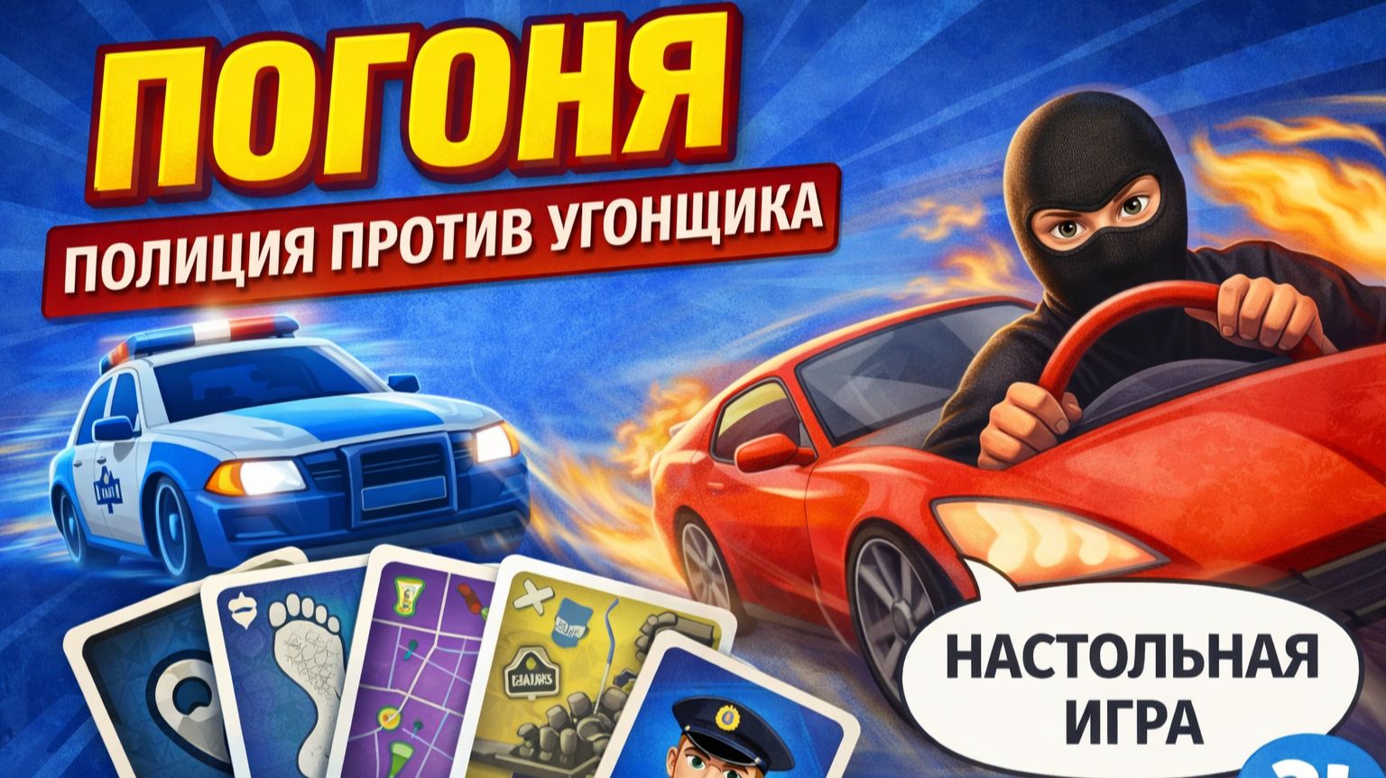 Настольная игра "Погоня. Полиция против угонщика": правила и как играть