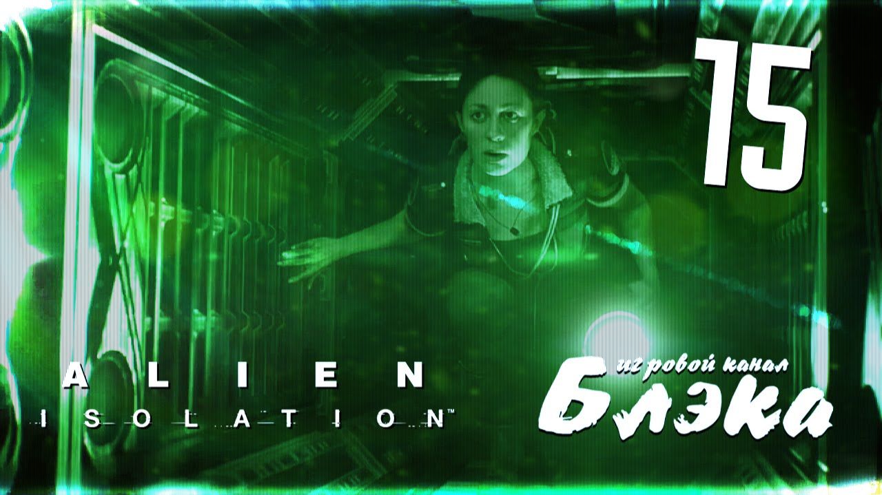15. А вот вам хард [Alien: Isolation]
