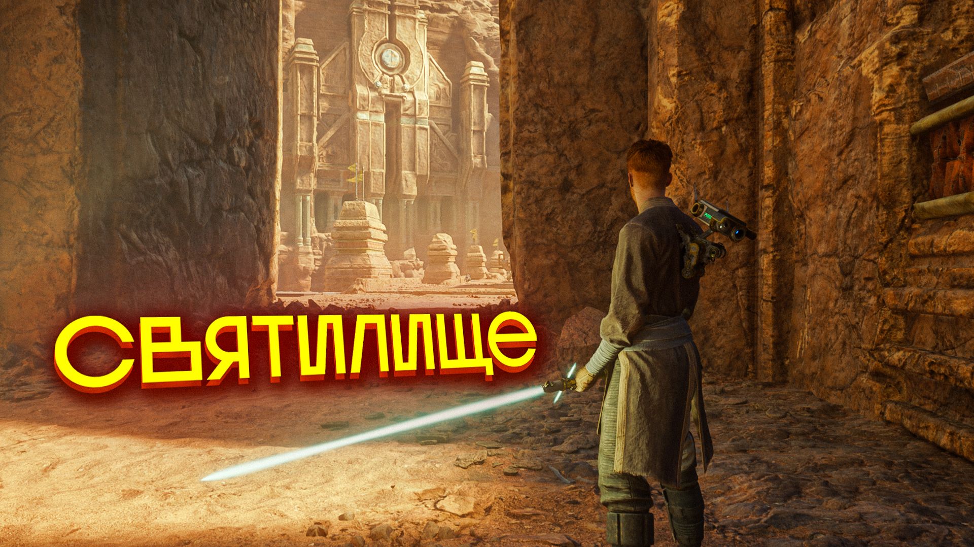STAR WARS Jedi Survivor. ХРАМ-СВЯТИЛИЩЕ. ЧАСТЬ 12