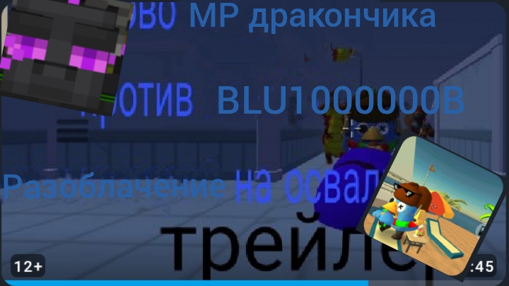 Разоблачение на BLU1000000B от МР дракончика
