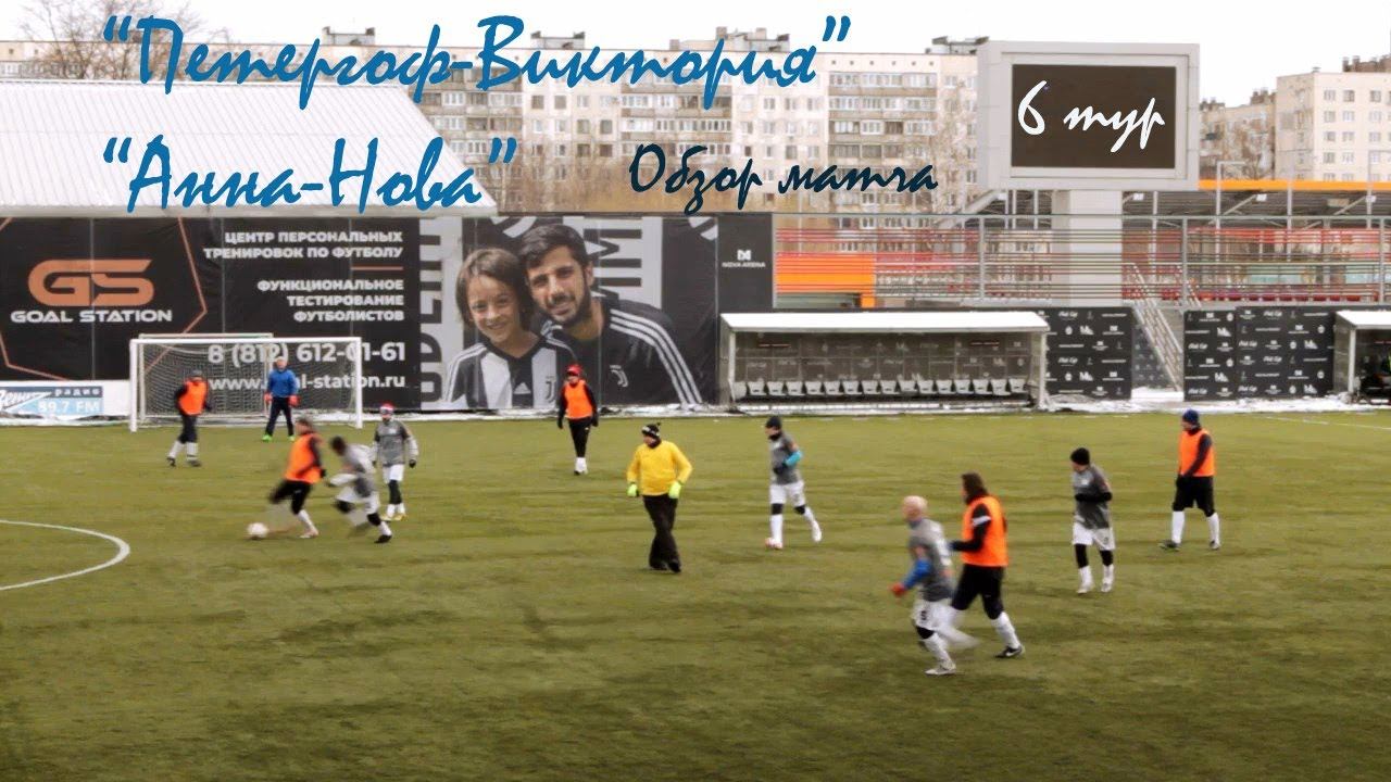 "Петергоф-Виктория" - "Анна-Нова" - 0:1 (Обзор матча). Первенство СПб по футболу 50+. Сезон 2020/21.