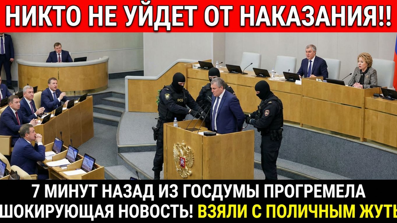 СРОЧНО! 7 МИНУТ НАЗАД ИЗ ГОСДУМЫ ПРОГРЕМЛА  ШОКИРУЮЩАЯ НОВОСТЬ! ВЗЯЛИ С ПОЛИЧНЫМ ЖУТЬ!