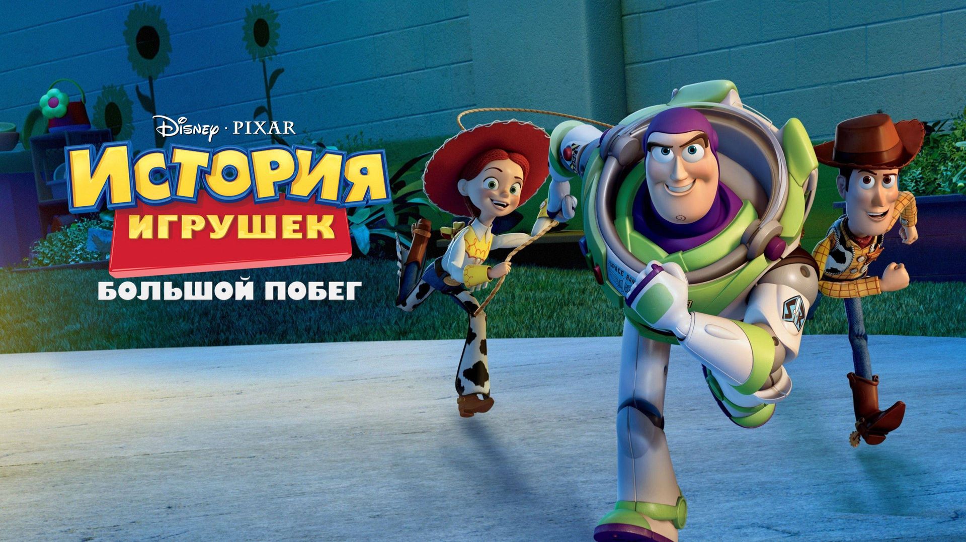История игрушек: Большой побег (2010) | Toy Story 3 (Дубляж)