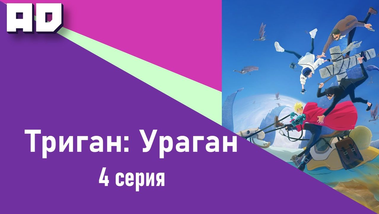 4 серия | Триган: Ураган |  Trigun Stampede [Amazing Dubbing]