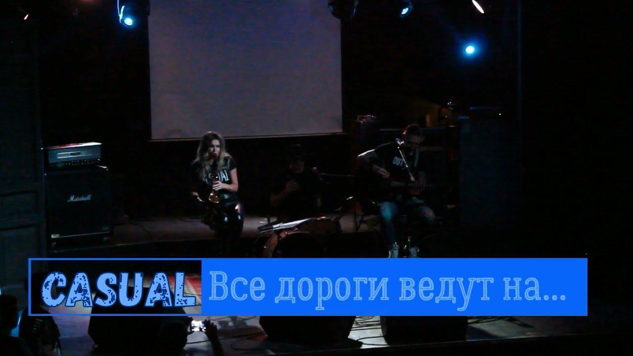 CASUAL - Все дороги ведут на.... 13.10.2019, клуб MOD, Санкт-Петербург.
