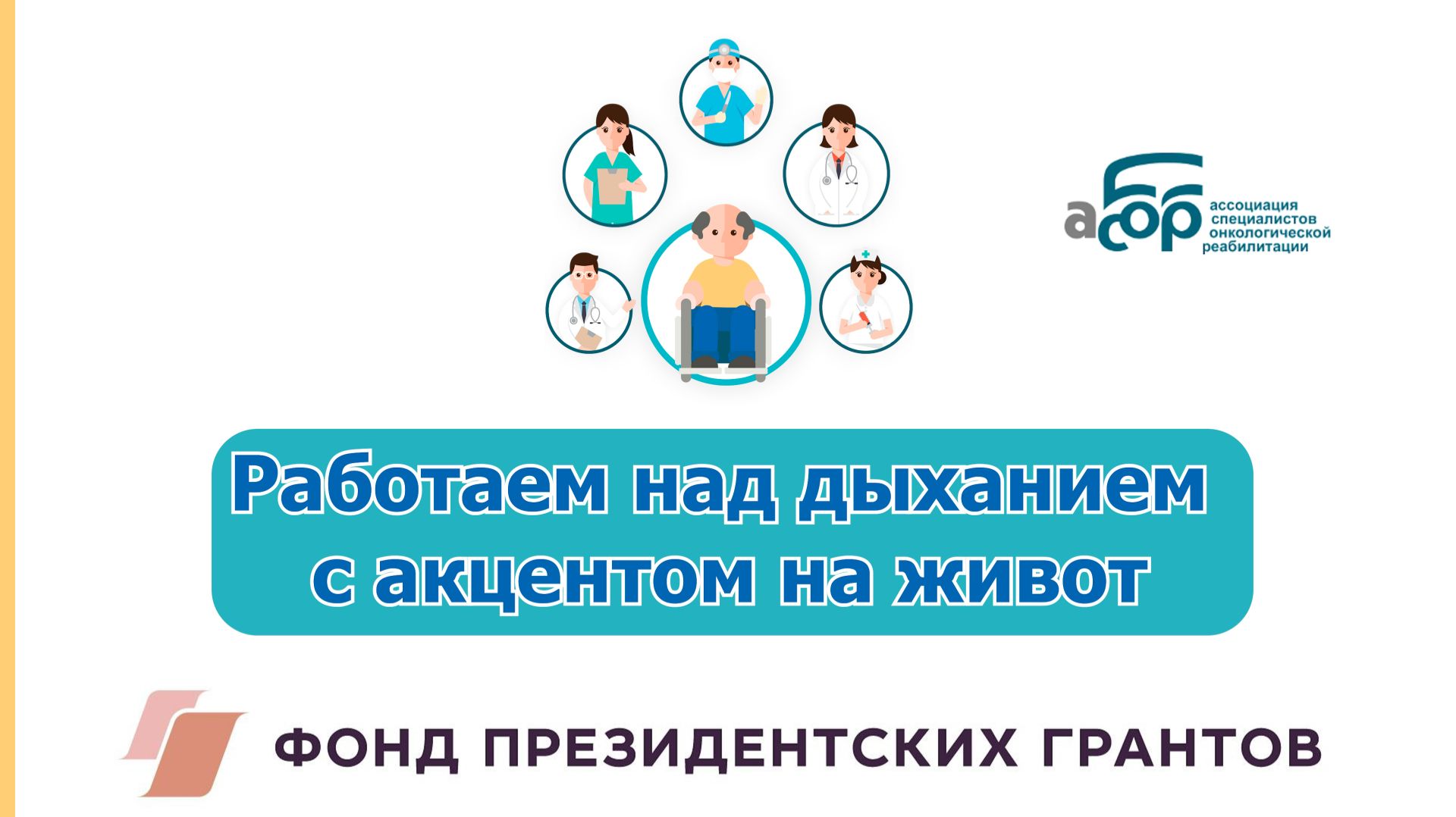 Работаем над дыханием с акцентом на живот