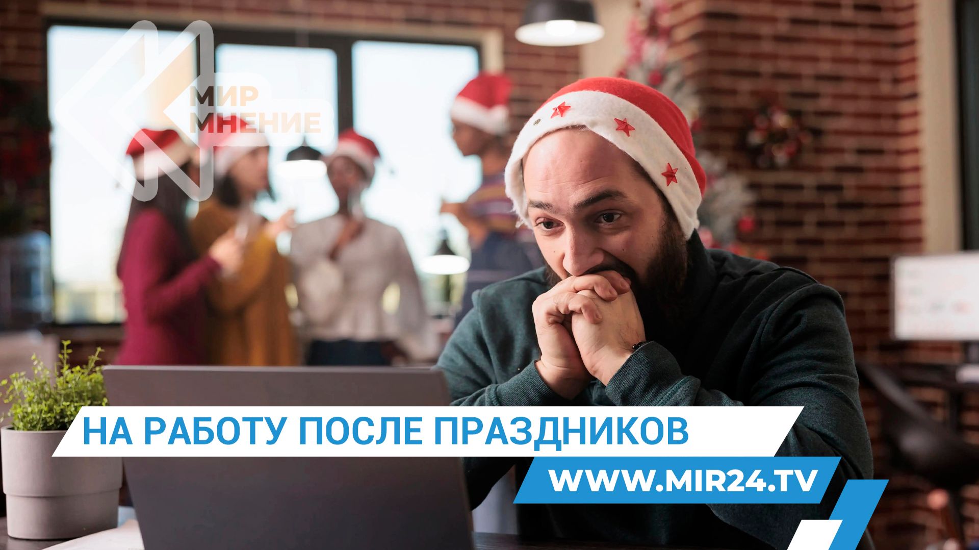 Рутина после праздников. Как вернуться в привычный ритм жизни?