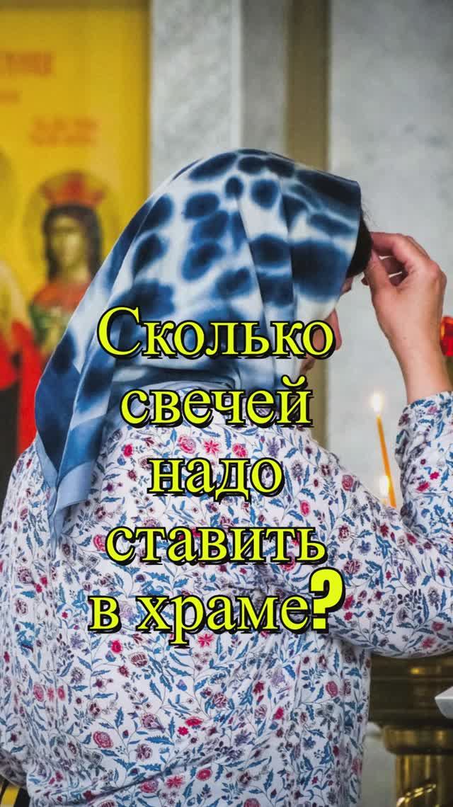 Сколько свечей надо ставить в храме? Священник Антоний Русакевич