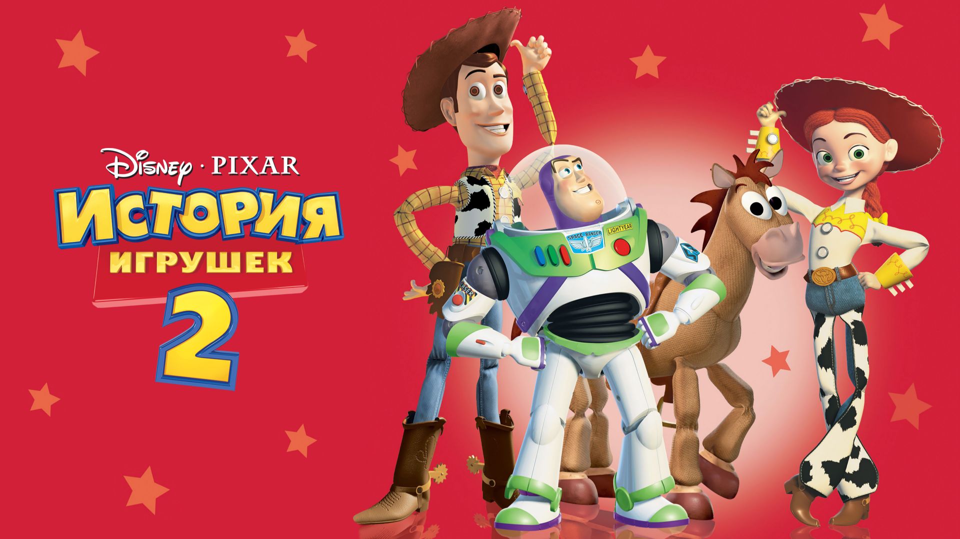 История игрушек 2 (1999) | Toy Story 2 (Дубляж)