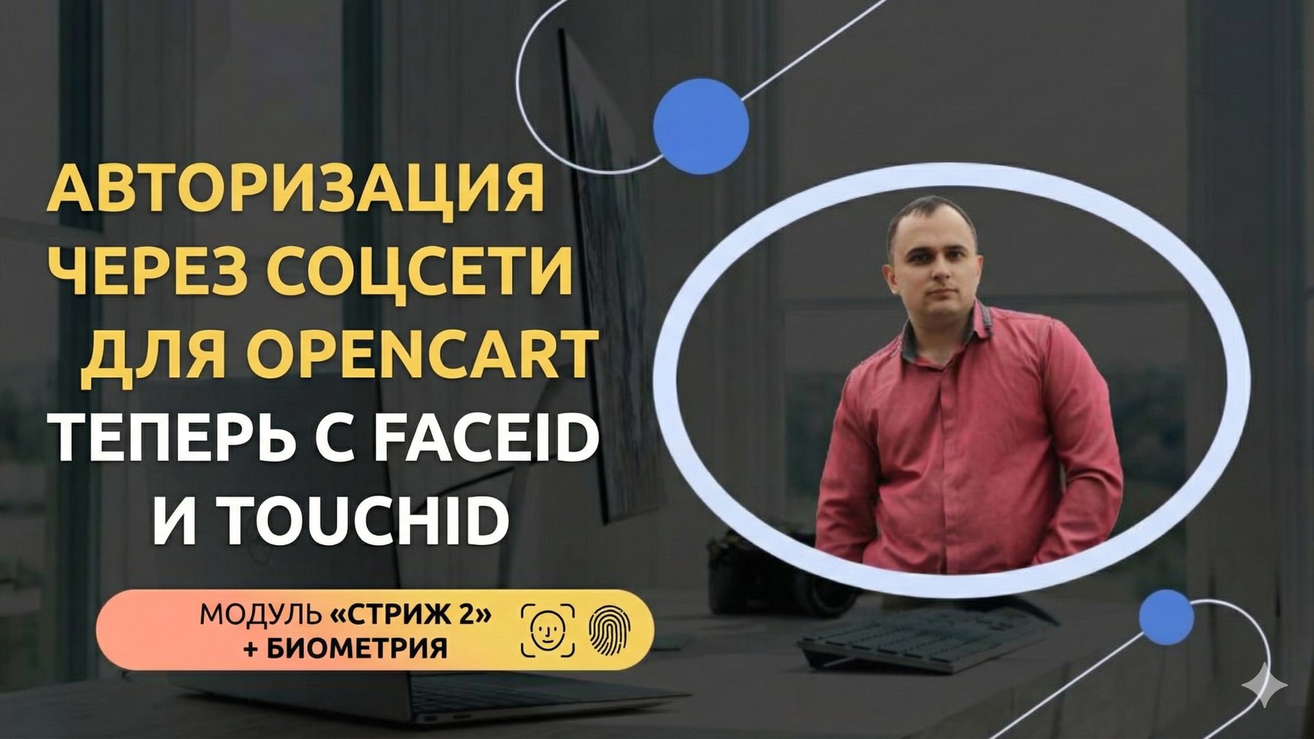 🚀 Вход по FaceID и Отпечатку в OpenCart: Убийца СМС-расходов!