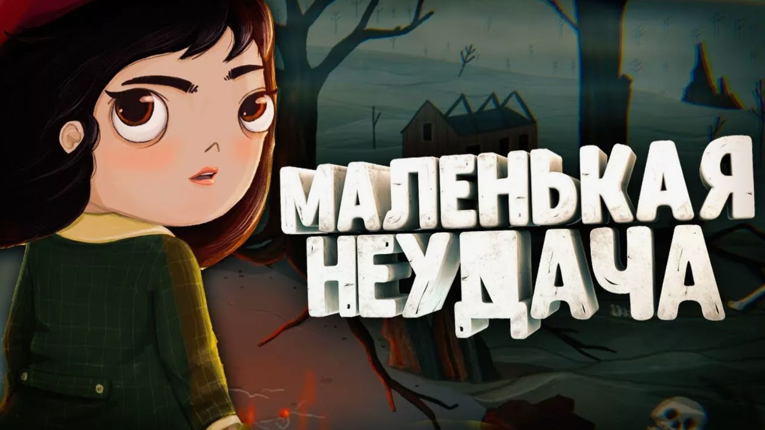 МАЛЕНЬКАЯ НЕУДАЧА Little Misfortune ИГРА ДЛЯ ДЕТЕЙ