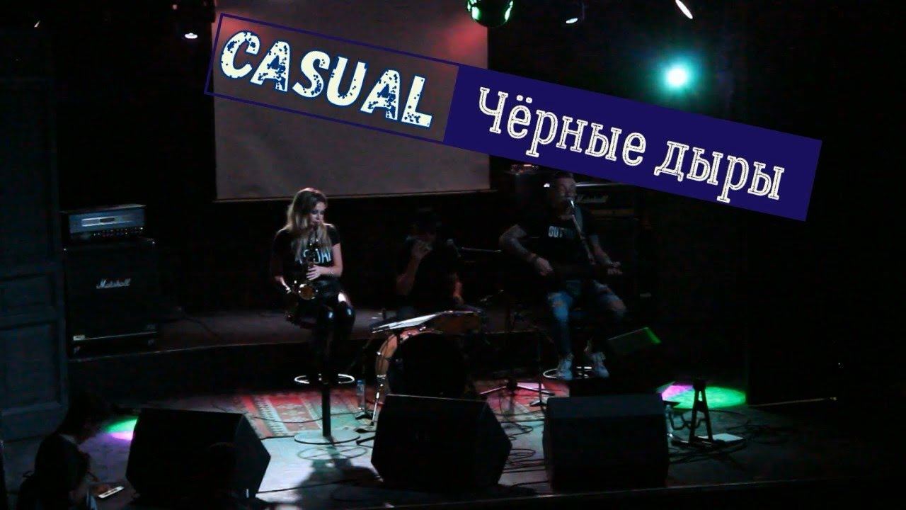 CASUAL - Чёрные дыры. 13.10.2019, клуб MOD, Санкт-Петербург.