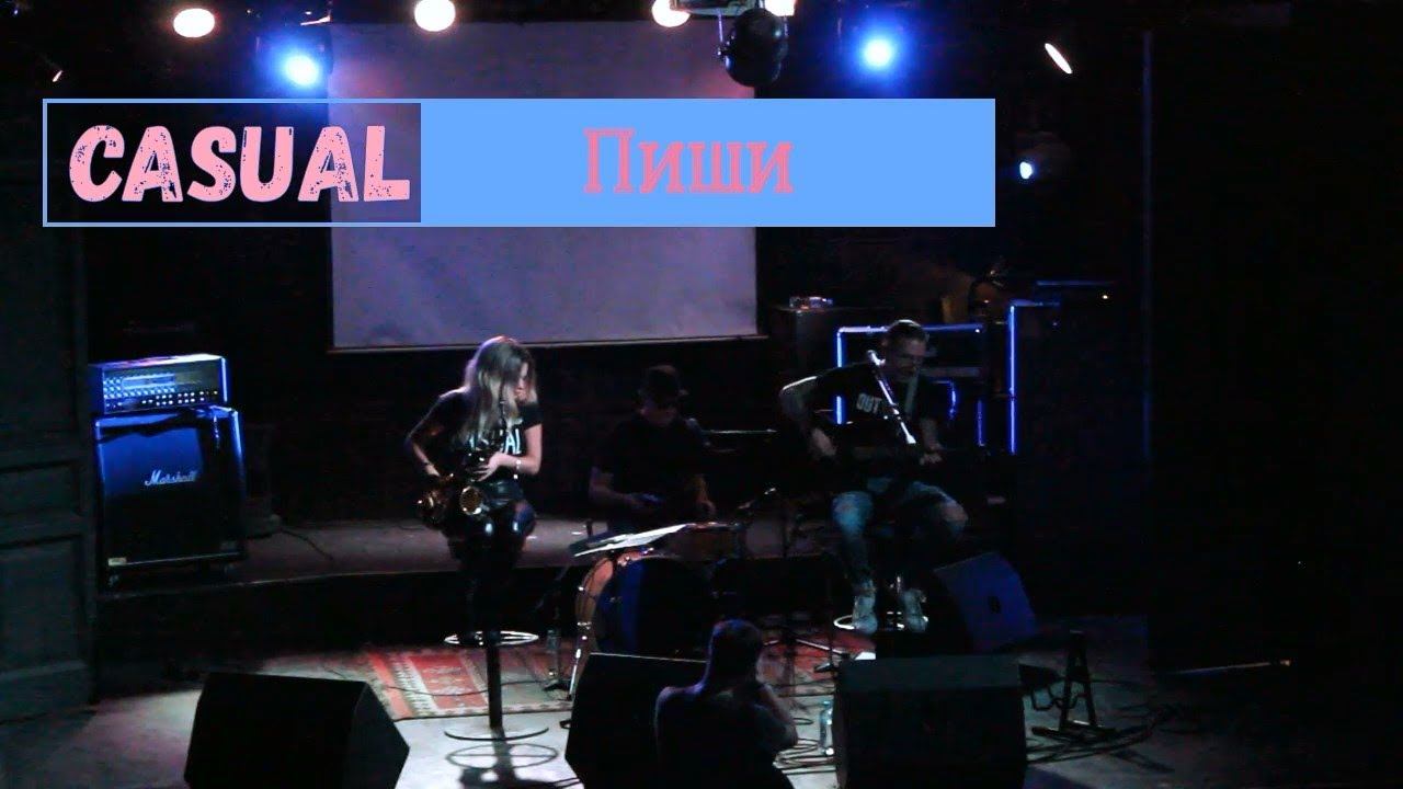 CASUAL - Пиши. 13.10.2019, клуб MOD, Санкт-Петербург.