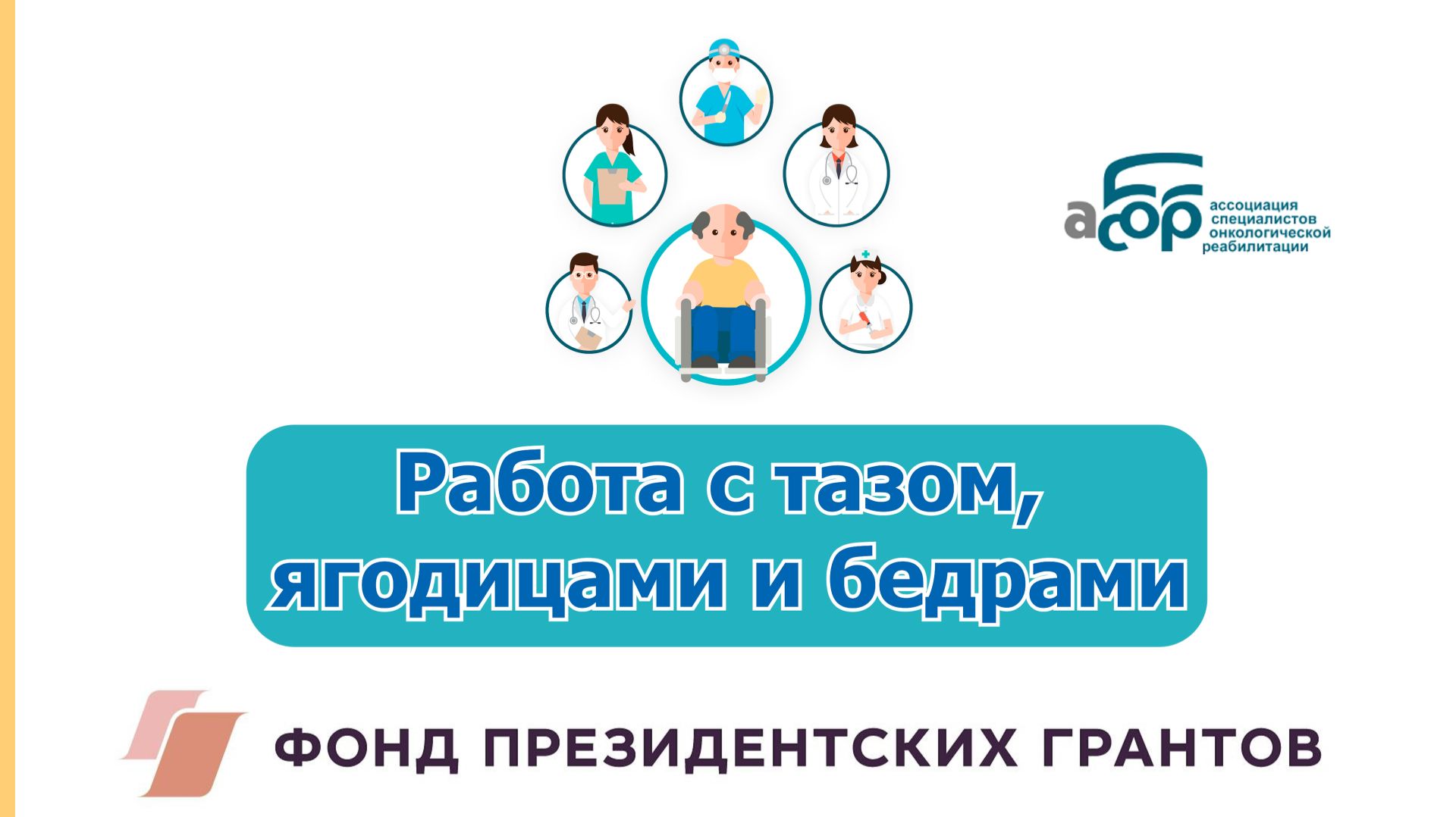 Работа с тазом, ягодицами и бедрами