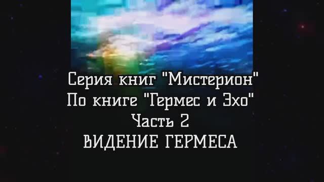 Пэмандр-Видение Гермеса (Музыка Семи Морей)