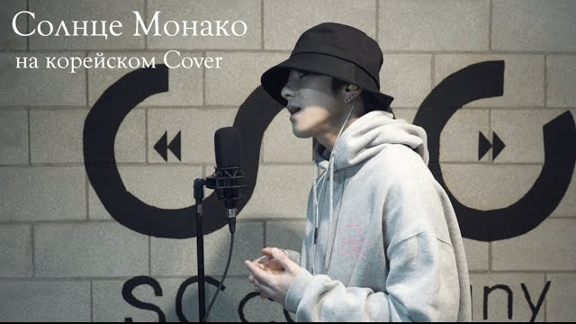 Люся Чеботина - Солнце Монако на корейском, Cover by Song wonsub(송원섭)