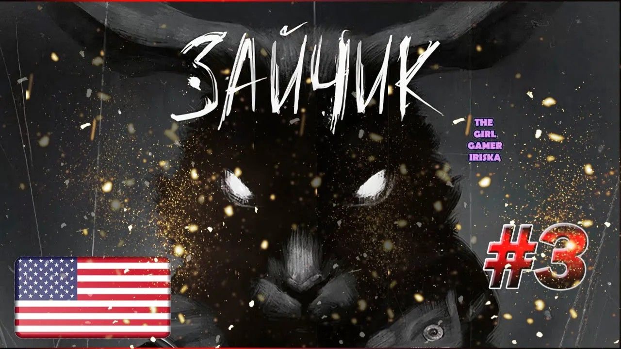 ХОРРОР ИСТОРИЯ  Tiny Bunny (Зайчик) (англ. версия)✯ВИД С ОКНА