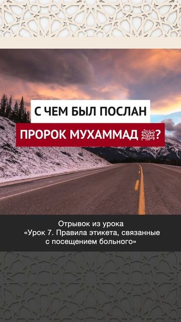 С чем был послан пророк Мухаммад ﷺ? || Марсэль абу Али