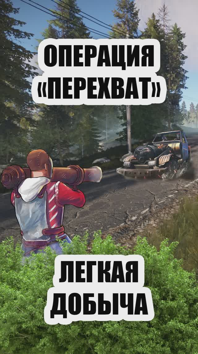 Операция "Перехват" - игра Раст