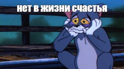 Нет в жизни Щастья))))