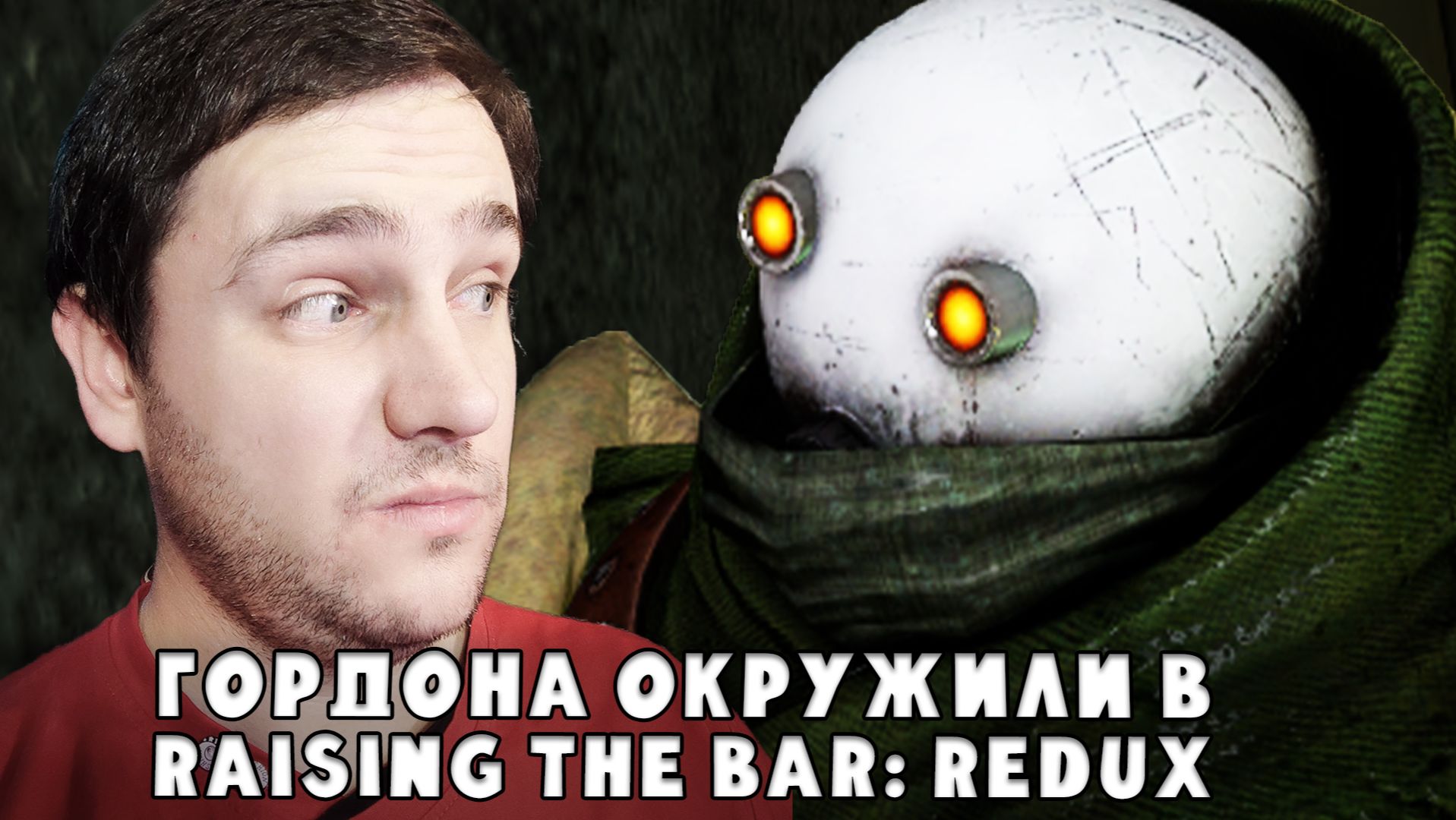 ГОРДОН ПОПАЛ В ОКРУЖЕНИЕ! | Raising The Bar: Redux Прохождение #3